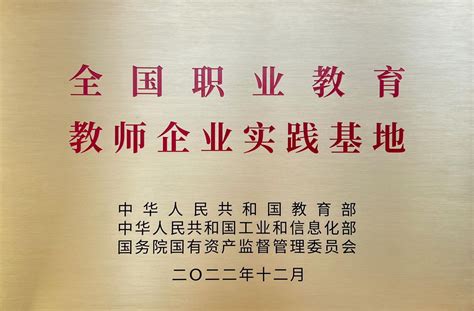 鲁商集团获授“全国职业教育教师企业实践基地” 集团要闻 鲁商集团官方网站