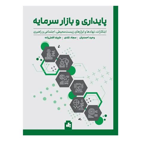 کتاب پایداری و بازار سرمایه فروشگاه بورس کتاب
