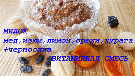 Витаминная смесь из сухофруктов МИЛОК +чернослив - YouTube