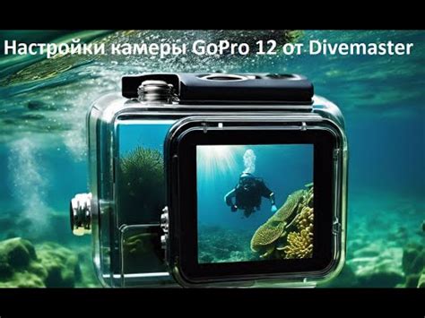 Настройки камеры GoPro 12 для подводной съемки - YouTube