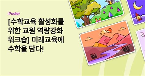 수학교육 활성화를 위한 교원 역량강화 워크숍 미래교육에 수학을 담다