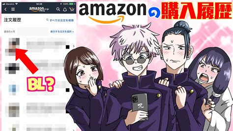 【呪術廻戦×声真似】もしもamazonの購入履歴をさしす組がチェックし合ったらどうなる？【line・アフレコ・五条悟・夏油傑・家入硝子・庵歌姫