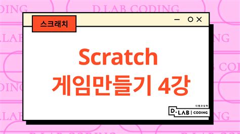 디랩온 주니어 온라인 코딩