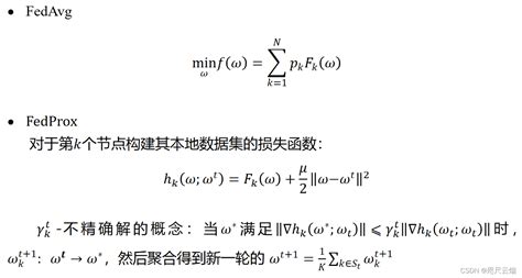 联邦学习：fedprox框架 Csdn博客