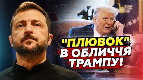 ⚡️Зеленський ЖОРСТКО відповів США Україну ЗАГАНЯЮТЬ в КАБАЛУ ЖЕСТЬ від Путіна ТОП НОВИНИ
