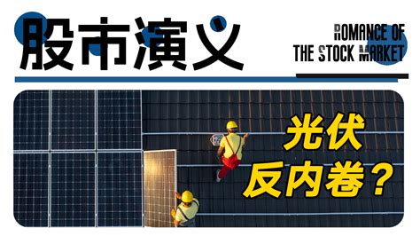 越卖越亏的光伏行业，终于要反内卷了？丨股市演义
