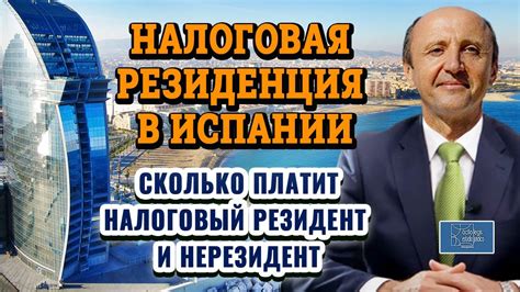 НАЛОГОВАЯ РЕЗИДЕНЦИЯ В ИСПАНИИ Сколько платит Резидент и Нерезидент Актио Легис Адвокаты