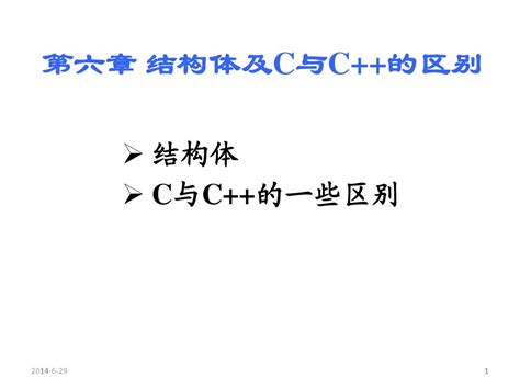 第 章 结构体及C与C 的区别 word文档在线阅读与下载 无忧文档