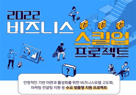 2022 비즈니스 스킬업 프로젝트 참가기업 모집 제로투원미디어