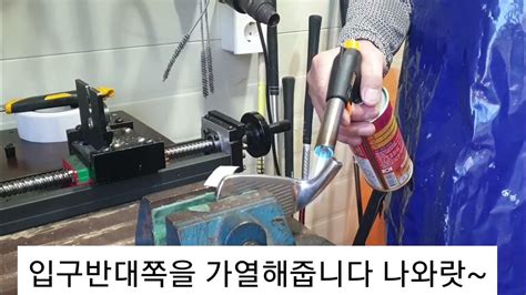 쉬운골프채수리골프채수리비골프존창업골프채추출제일쉽게하기 Youtube
