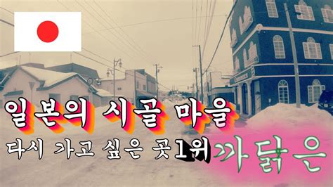 일본 평온한 일본의 시골 마을과 그렇지 못한 유투바 Ep 7 Youtube