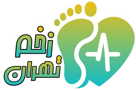 بهترین کلینیک درمان زخم پای دیابتی در تهران کلینیک تخصصی زخم تهران