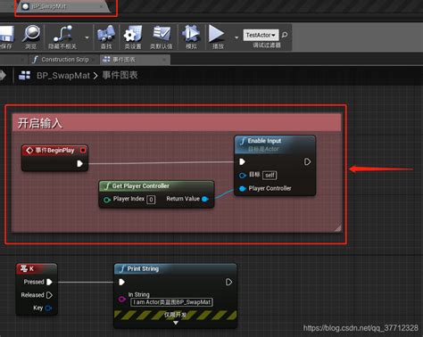 Ue4 在 Actor类蓝图中 执行 按键响应事件 应该注意的问题（涉及到auto Receive Input属性和enable Input
