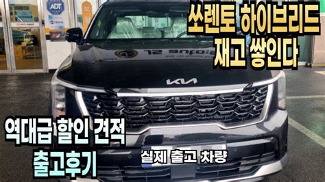 쏘렌토 쏘렌토하이브리드 특판할인 프로모션 페리 페이스리프트 빠른춸고 즉시출고 즉시출고재고 출고기간 특가 출고후기장기렌트 리스