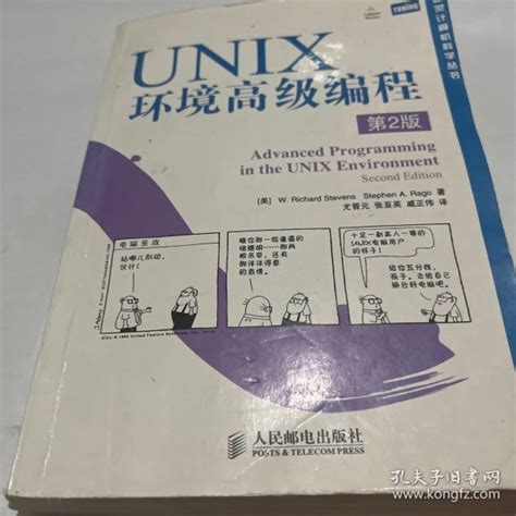 UNIX环境高级编程第 版 美 史蒂文斯拉戈 著尤晋元张亚英戚正伟 译 孔夫子旧书网