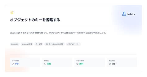 Javascript におけるオブジェクトのキー省略のマスター Labex