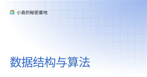 数据结构与算法 小袁的秘密基地