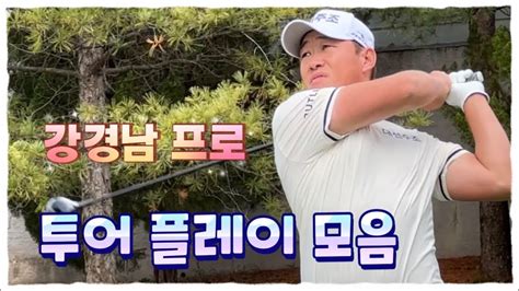 강경남프로 Kpga 투어 플레이 모음 Youtube