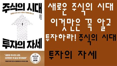 🌈 미라클독서 📖 주식의 시대 투자의 자세 김동환김한진윤지호 지음 페이지2 펴냄 베스트셀러 책 책추천 오디오북 독서 도서 Youtube