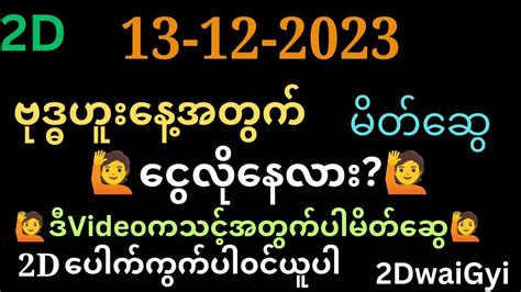 13 12 2023ဗုဒ္ဓဟူးနေ့နေကုန်ဝုန်းဖို့မဖြစ်မနေ၀င်ယူပါ💯free💯🙋ဝေကြီးရဲ့🙋အကိုအမများတစ်ကောင်း၀င်ကြည့်ပ