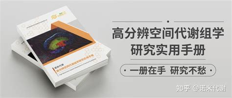 关于空间代谢组学，看这1本书就够了！ 知乎