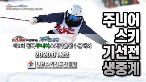 파파존스와 함께하는 평화도시평창 제9회 전국 주니어 스키기술선수권대회 생중계 기선전 Youtube