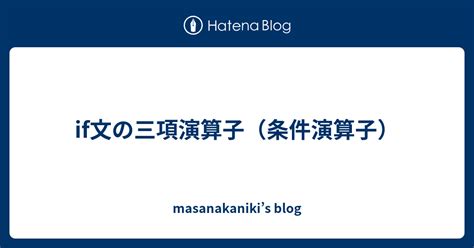 If文の三項演算子（条件演算子） Ume