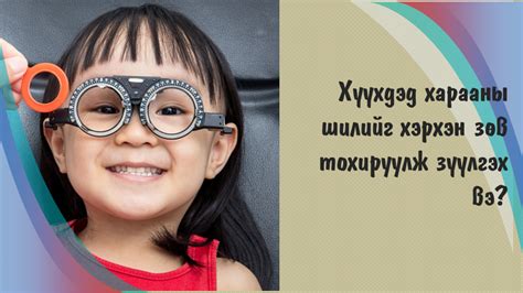 Харааны шилтэй хүүхдүүдийн эцэг эхчүүдийн хуудас Myopia буюу хасах шил