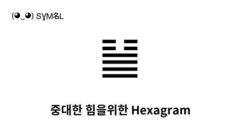 중대한 힘을위한 Hexagram 유니코드 번호 U4de1 📖 기호의 의미 알아보기 복사 And 📋 붙여넣기 ‿ Symbl