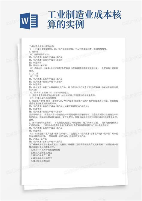工业制造业成本核算的实例word模板下载 编号qbrwvamg 熊猫办公
