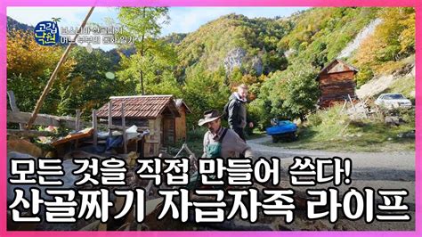 모든 것은 기계가 아닌 손으로 직접 기른 송어로 요리까지 숲에서 자급자족 23년차 부부 I Kbs 20191105 고립