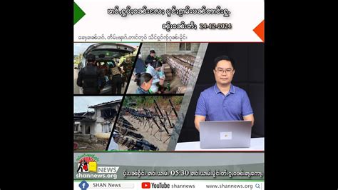 ဝ်ႇငၢဝ်းႁွပ်ႈဝၼ်း ဢၼ်ပဵၼ်ၵႂႃႇလၼ်းၵၼ်း ၼႂ်းဝၼ်းတီႈ 24 12 2024 ၶၢဝ်းယၢမ်း 5 30 ဝၢႆးဝၼ်း မိူင်းတႆး
