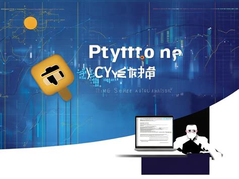 Python时间序列分析：数据科学实战指南 Dawoai