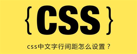 Html Css中文字段落css中文字行间距怎么设置？ Csdn博客