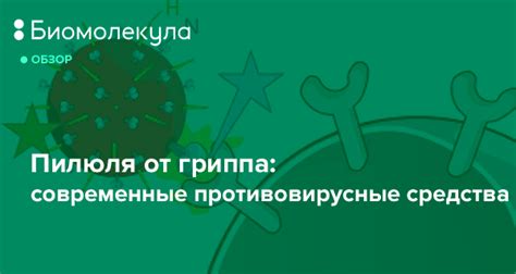 Пилюля от гриппа: современные противовирусные средства