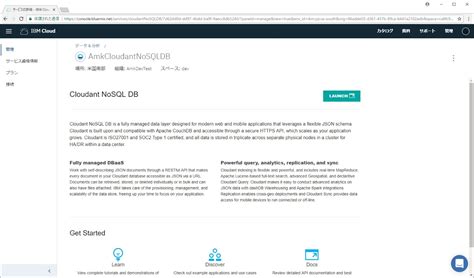 Aimeks Blog Ibm Cloudのnosql Dbを使ってみよう ～第1章～（まずは準備）