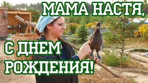 День рождения у Насти Youtube