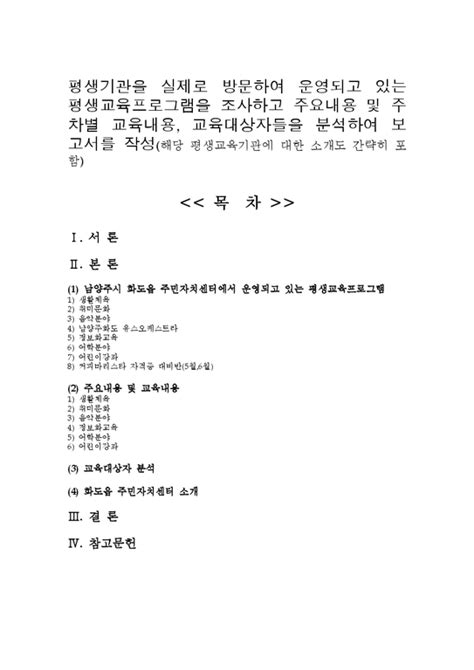 평생기관을 실제로 방문하여 운영되고 있는 평생교육프로그램을 조사하고 주요내용 및 주차별 교육내용 교육대상자들을 분석하여 보고서를 작성 사회계열