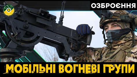 Мобільні вогневі групи Youtube