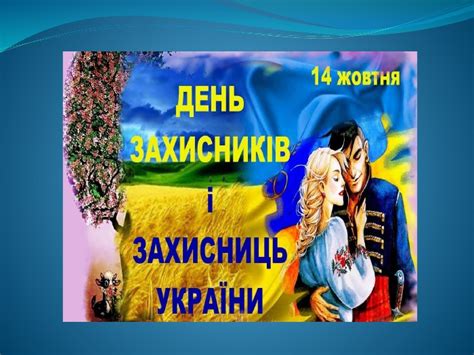 Презентація до Дня захисників і захисниць 2022 р