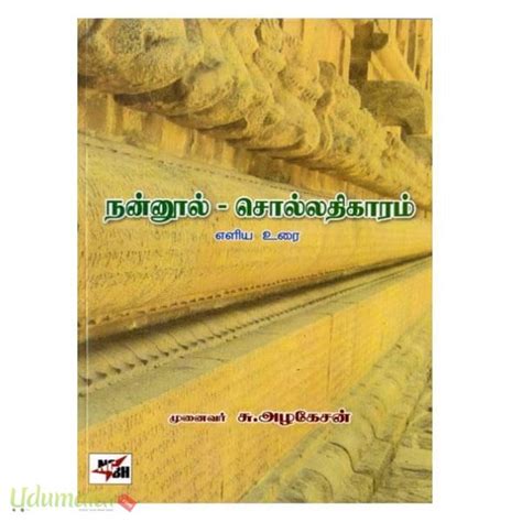 நன்னூல் சொல்லதிகாரம் எளிய உரை Ncbh முனைவர் சுஅழகேசன் Buy Tamil