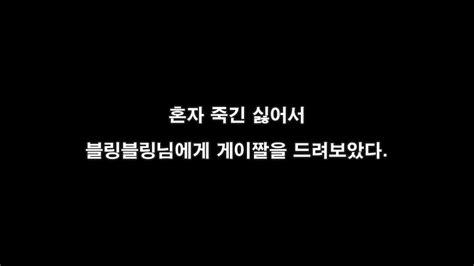블링블링님에게 게이짤을 드려보았다 YouTube