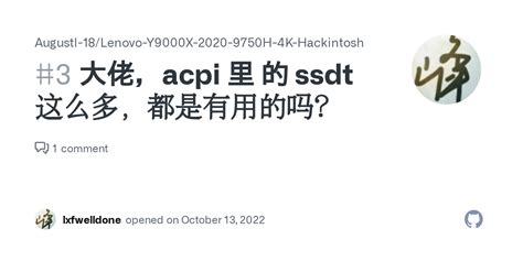 大佬，acpi 里 的 Ssdt 这么多，都是有用的吗？ · Issue 3 · Augustl 18lenovo Y9000x 2020