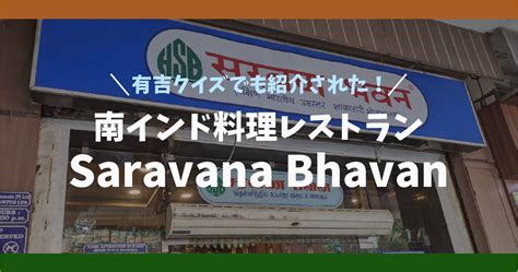 【saravana Bhavan】有吉クイズでも紹介された南インド料理レストラン【サラヴァナ・バワン】 ぐるがもんブログ