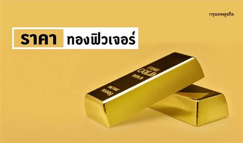 Gold Futures บล โกลเบล็ก ราคาทองวันนี้ 2 382 40 U ทรอยเอาน์ซ
