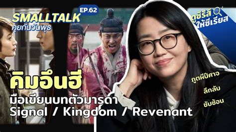 Smalltalk Ep62 คิมอึนฮี มือเขียนบทตัวมารดาสายลึกลับ ภูตผีปีศาจ