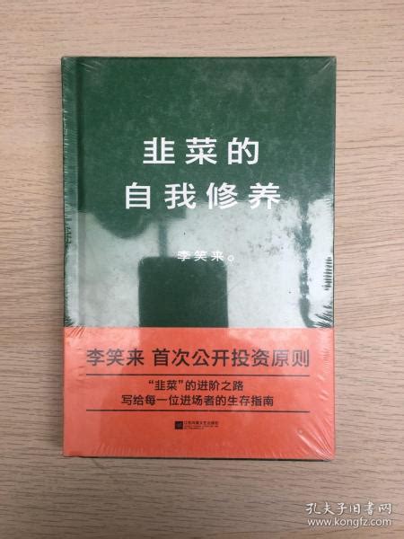 韭菜的自我修养果麦文化 出品；李笑来孔夫子旧书网