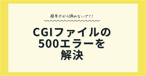 【cgiが500エラー】原因は改行コードだった！パーミッションやパスじゃない落とし穴 陰lady Log