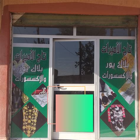 تاج الأميرات للبلاك يور والأكسسوارات Bani Walid