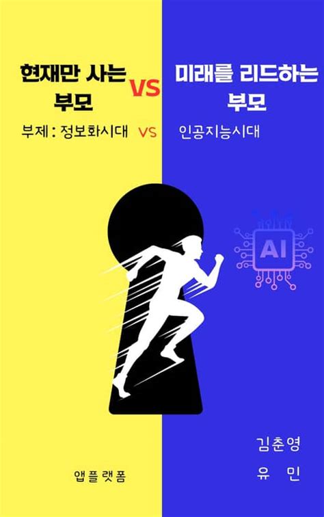 현재만 사는 부모vs 미래를 리드하는 부모 가정생활 전자책 리디